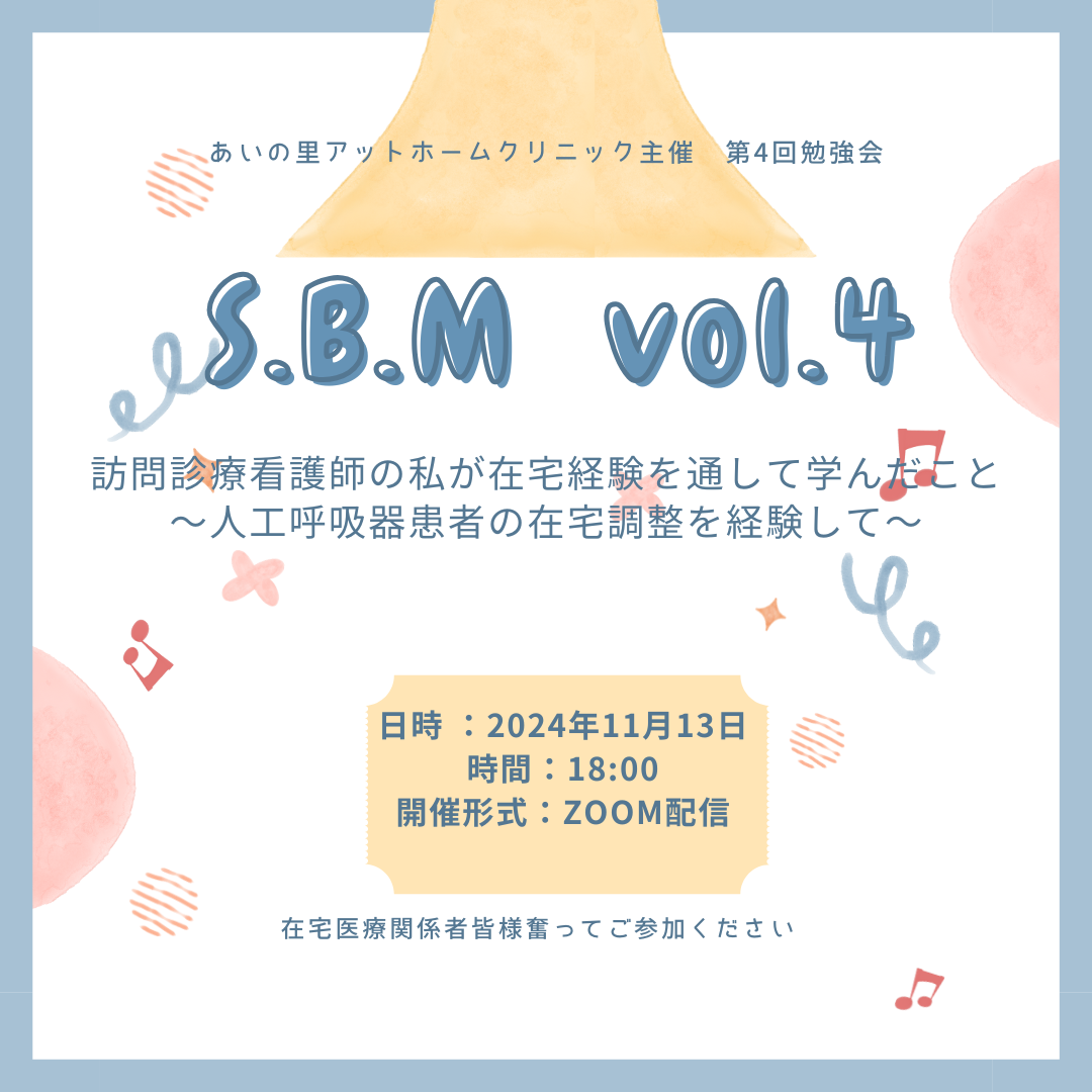 S.B.M vol.4のお知らせ - 札幌の訪問診療なら専門医が24時間対応｜あいの里アットホームクリニック